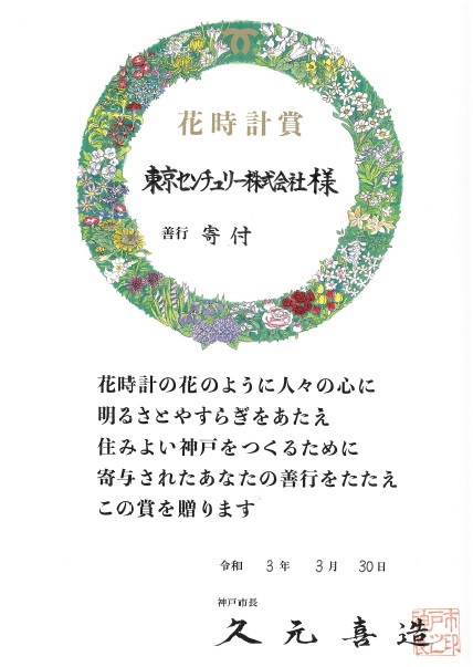 Tokyo Century Received the "Flower Clock Award" from Kobe City ...